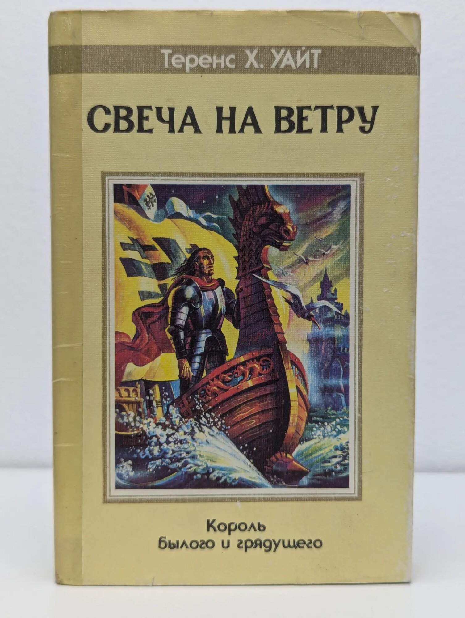 Свеча на ветру. Том 2 Уайт Теренс Хэнбери 1993
