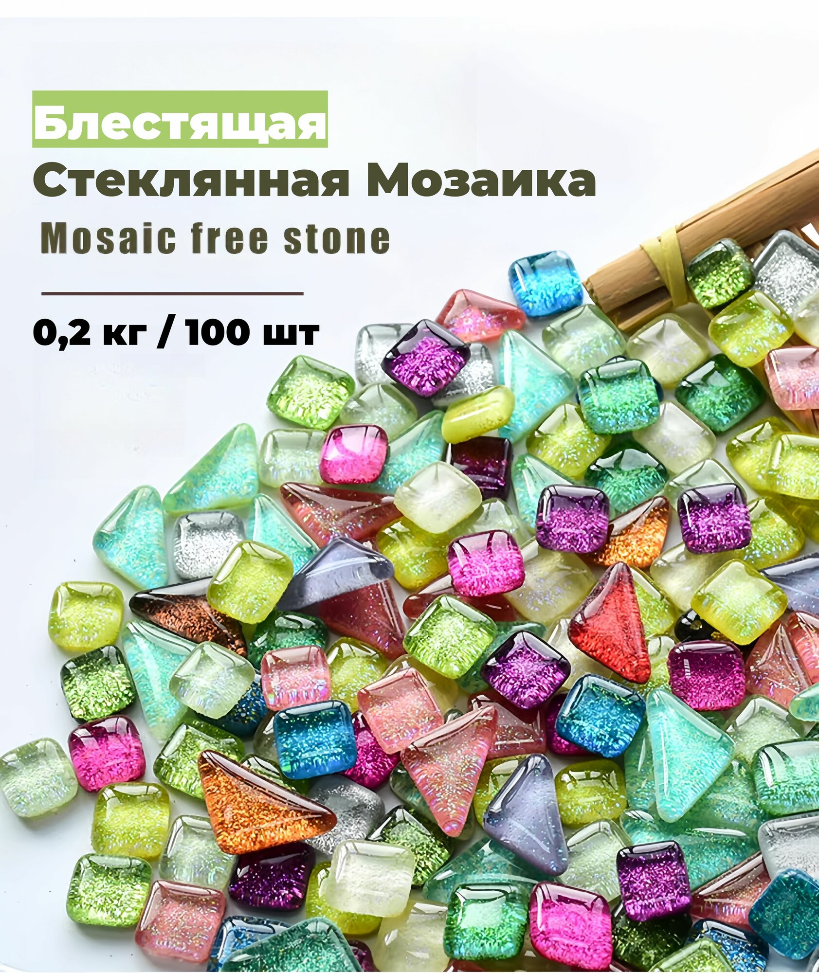 Блестящая стеклянная мозаика для творчества, смесь цветов, 100 шт, без острых краёв, безопасная плитка для декора стеклянной крошкой, набор для мозаичного DIY, 0,2 кг