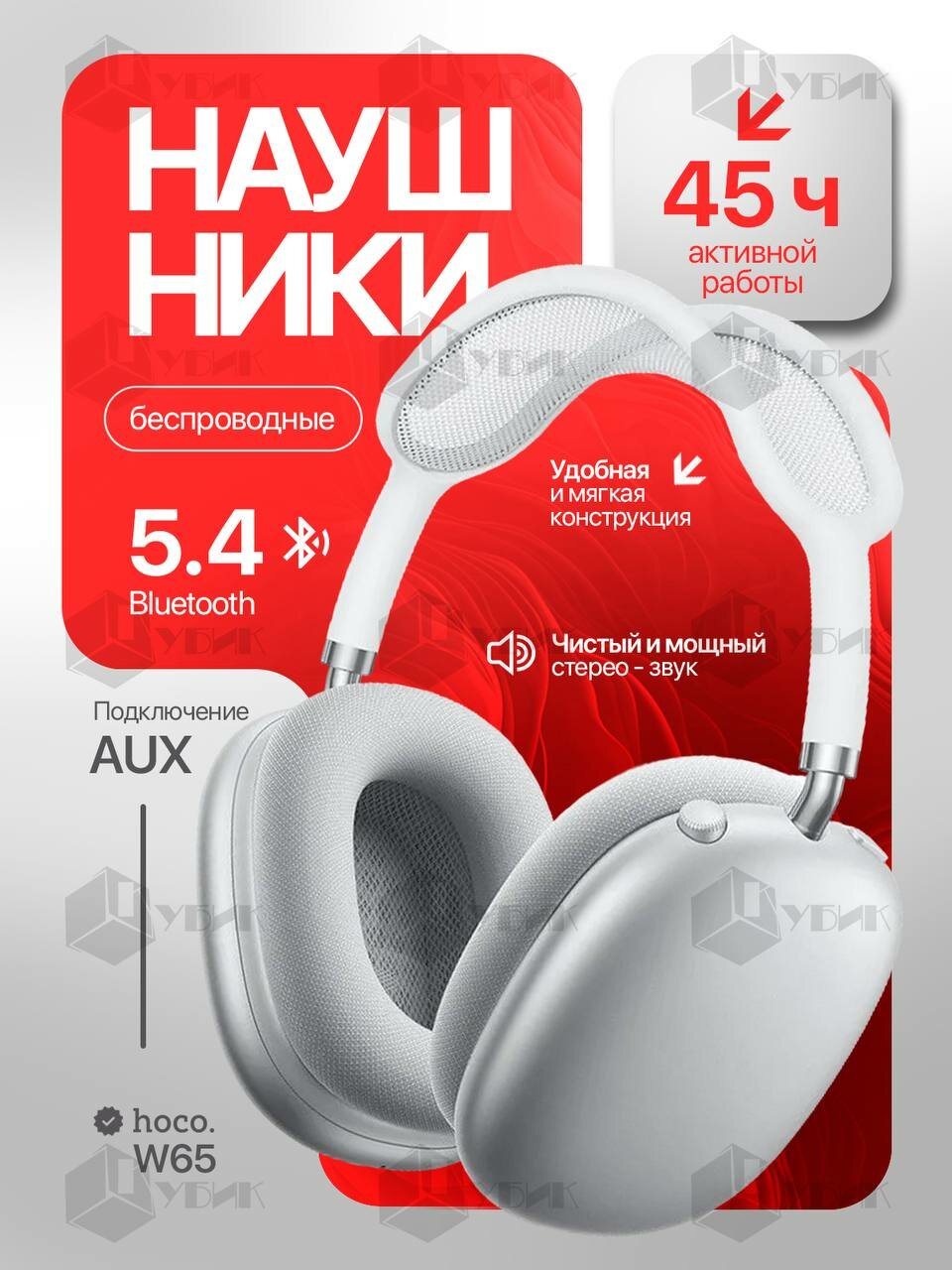 Наушники беспроводные накладные полноразмерные HOCO W65 45 часов музыки со сменными амбушюрами серебристые