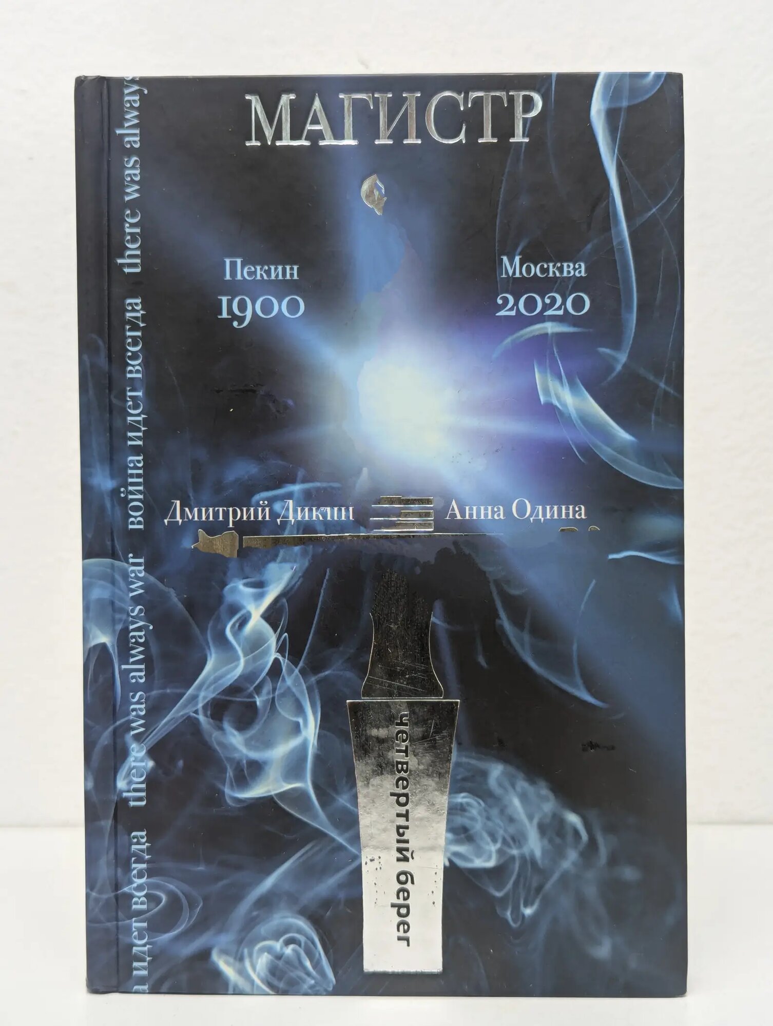 Магистр Дикий Дмитрий, Одина Анна 2013