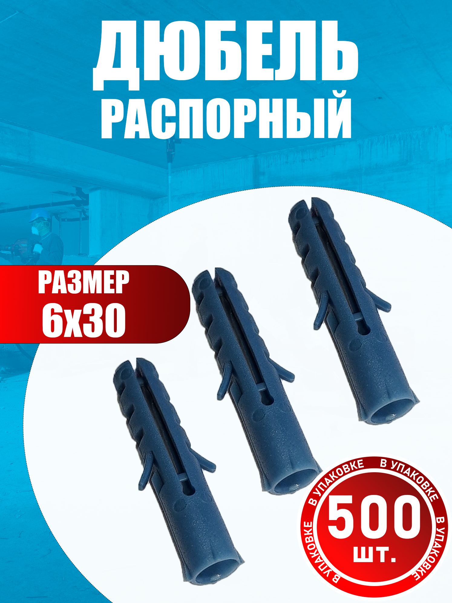 Дюбель распорный 6х30 мм с усом 500 шт