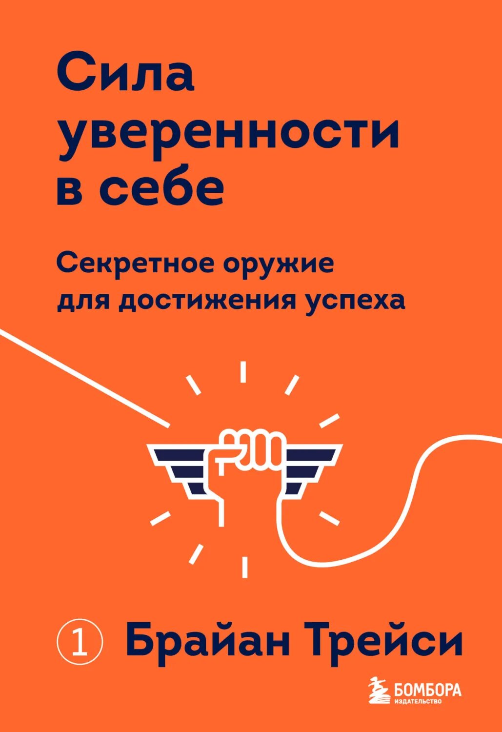Сила уверенности в себе. Секретное оружие для достижения успеха [Цифровая книга]