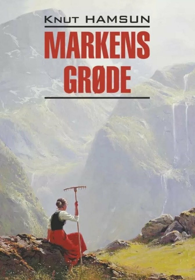 Книга: "Markens Grode / Плоды земли (книга для чтения на норвежском языке)" от Гамсун К, русский язык, Другие языки