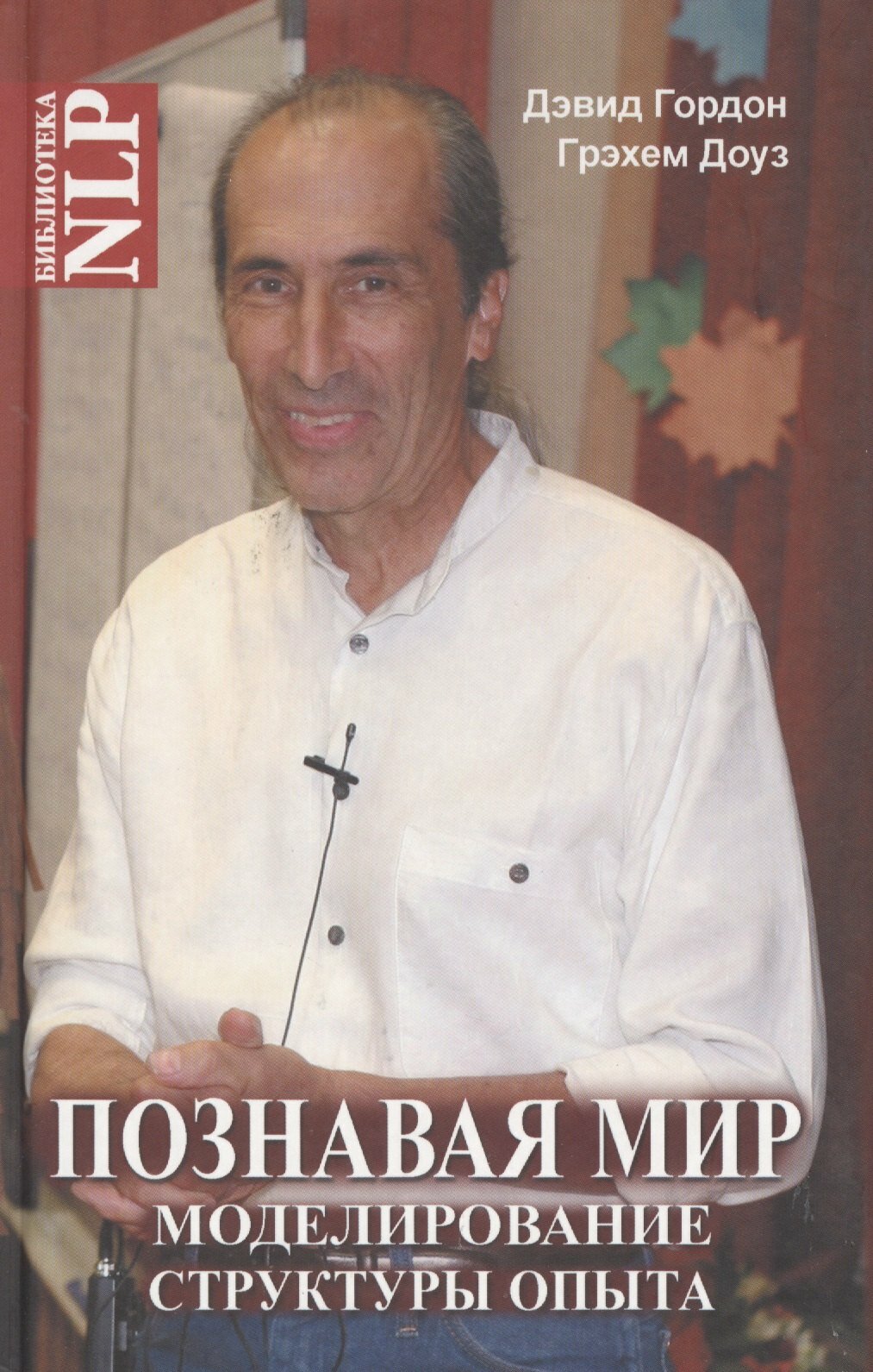 Книга: "Познавая мир. Моделирование Структуры Опыта" от Грэхем Д, русский язык, НЛП