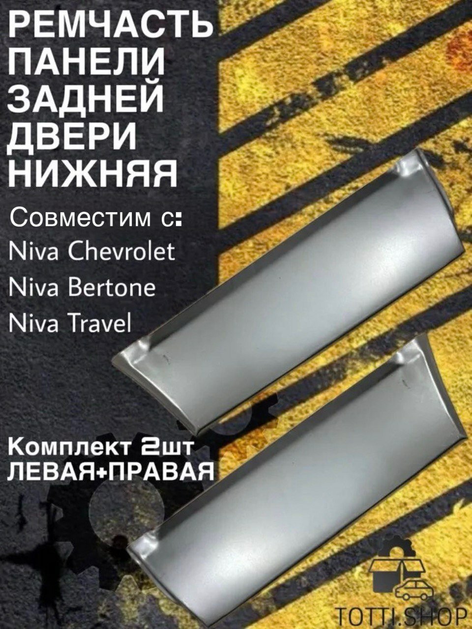 Ремонтная часть панели задней двери (низ) правая и левая совместим с Нива Шевроле ВАЗ 2123
