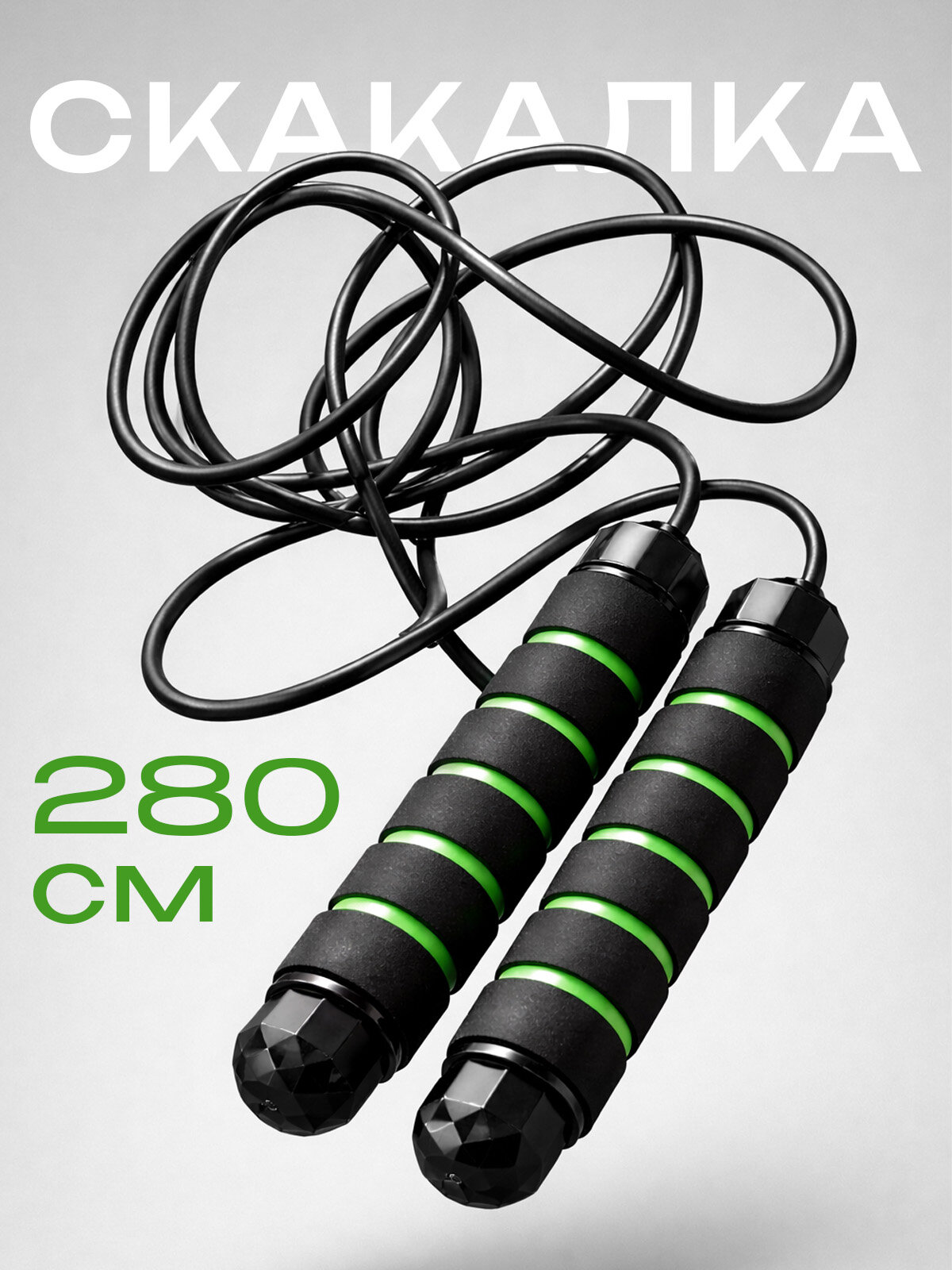 Скакалка спортивная для фитнеса, регулировка длины, эргономичные ручки, скоростная скакалка