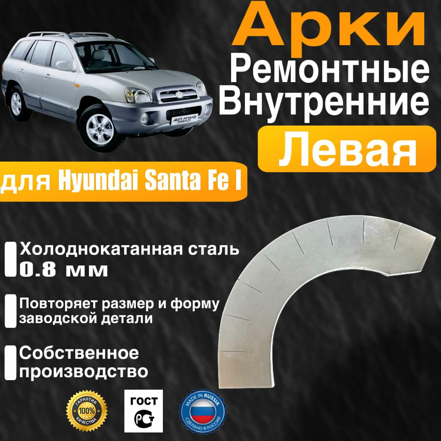 Внутренняя арка ремонтная задняя левая для автомобиля Hyundai Santa Fe 1, Хендай Санта Фе 1 поколение, 2000-2012г, холоднокатанная сталь 0.8 мм