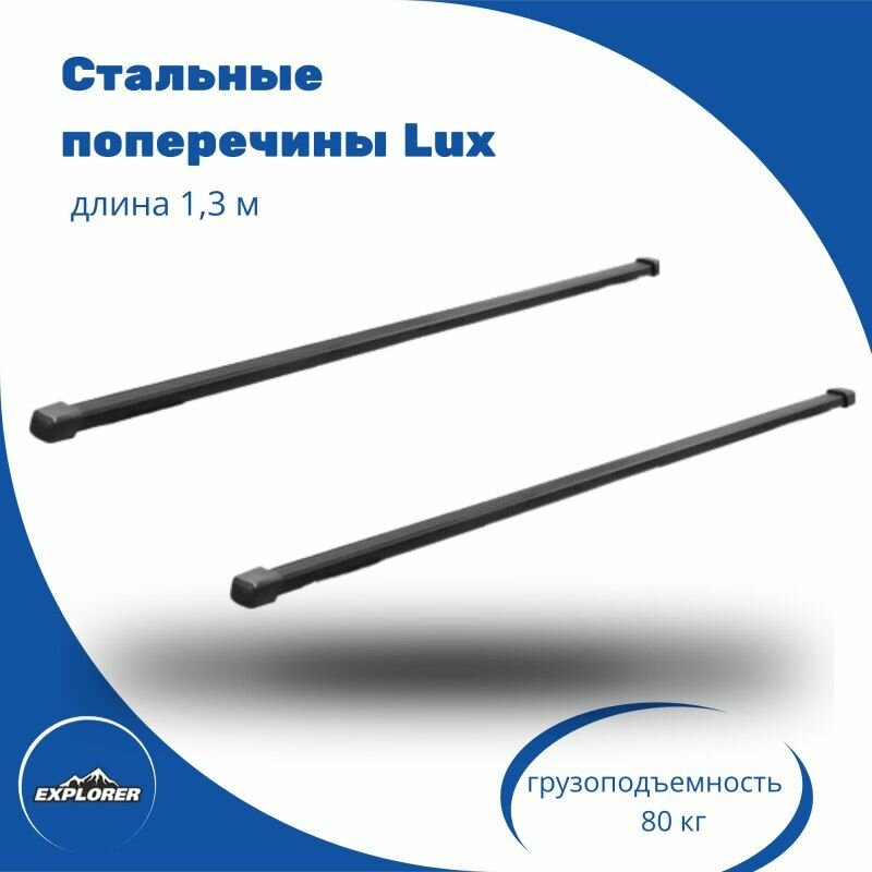 Комплект дуг (поперечин) прямоугольных LUX 1,3м в пластике