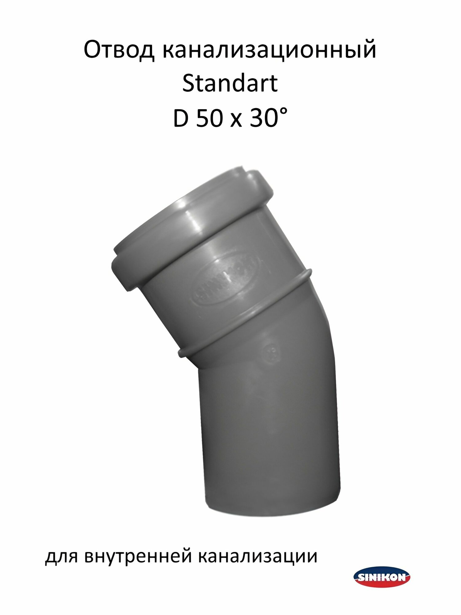 Отвод канализационный Sinikon Standart D50 30