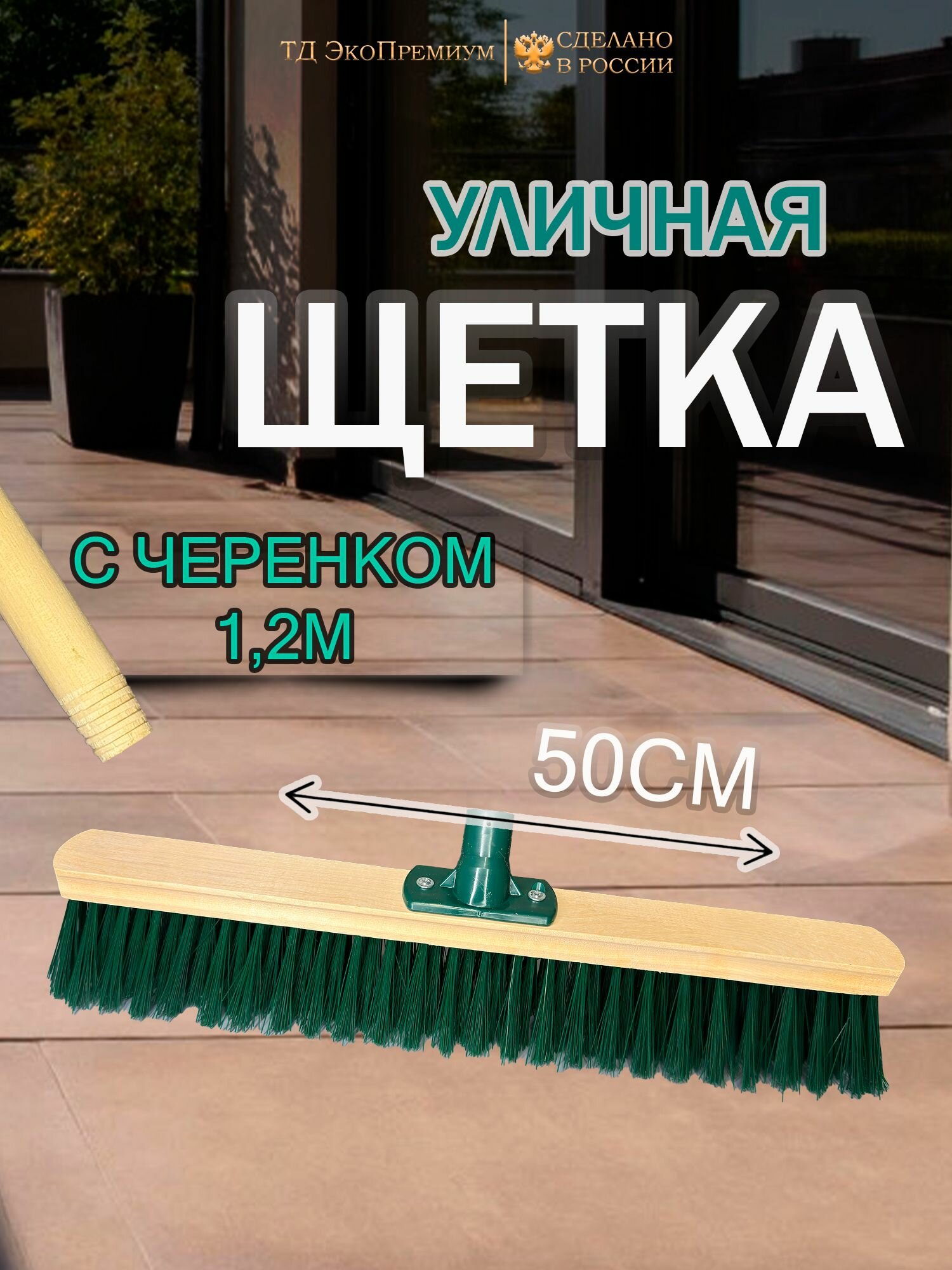 Щетка уличная №55 с/в (500*50) усил. угл. резьб. держатель с черенком