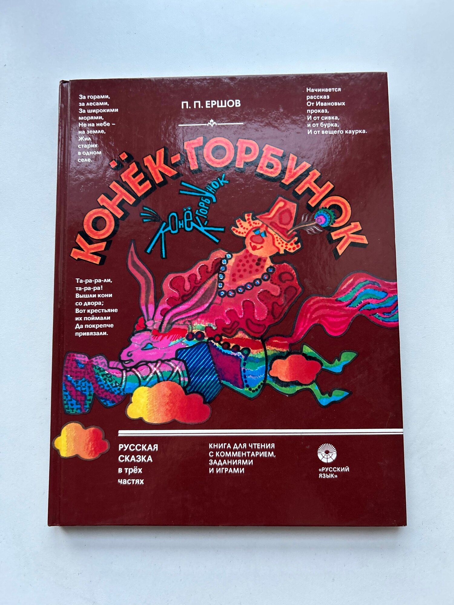 Конек Горбунок. Русская сказка в трех частях. Книга для чтения с комментарием, заданиями и играми. Издание 1988 года