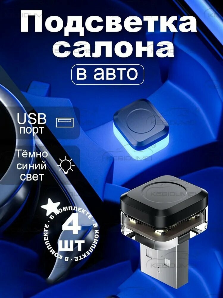 Подсветка салона автомобиля 4шт / Амбиентная USB лампа
