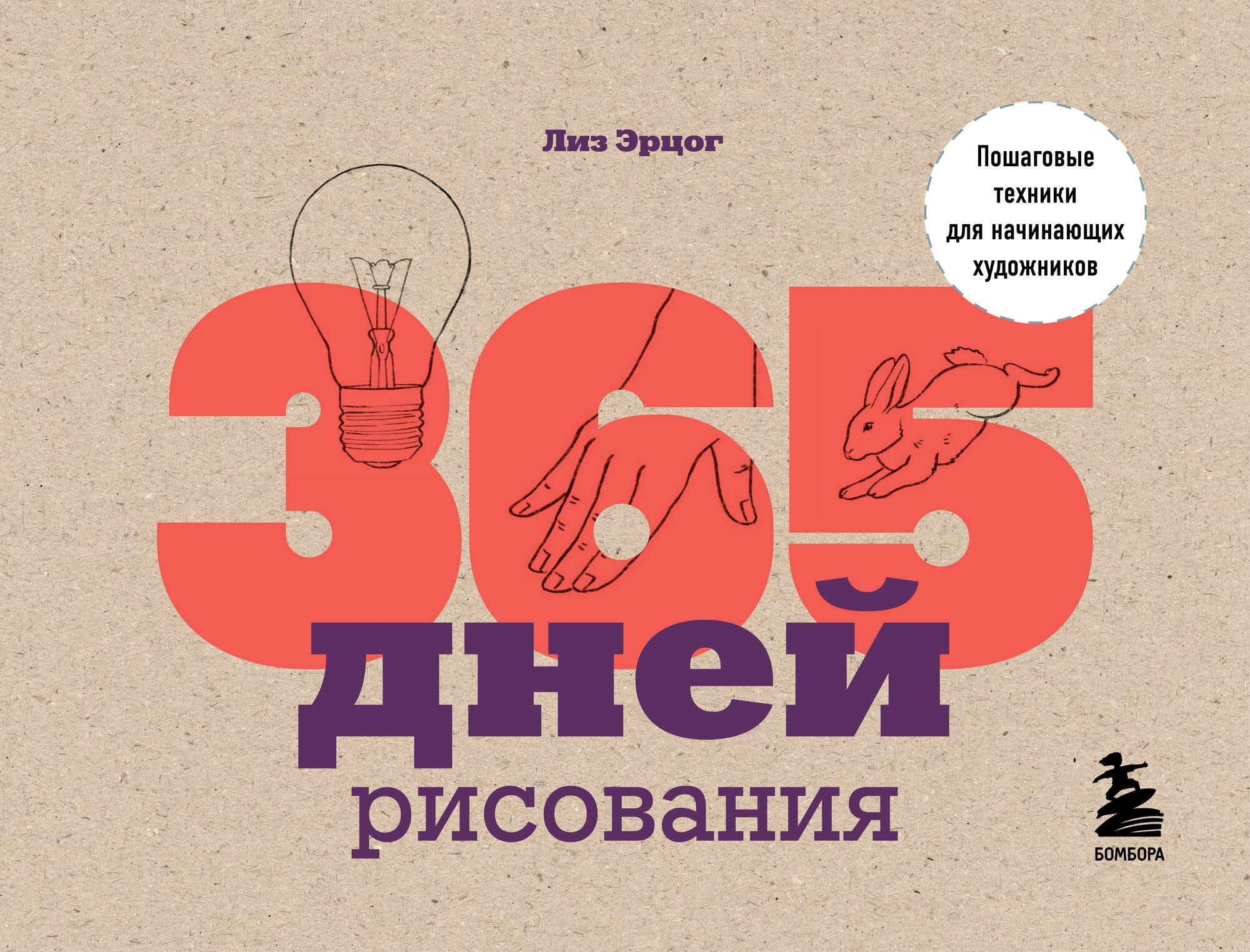 Книга: "365 дней рисования. Пошаговые техники для начинающих художников" от Эрцог Л, русский язык, Живопись и графика. Техники и приёмы