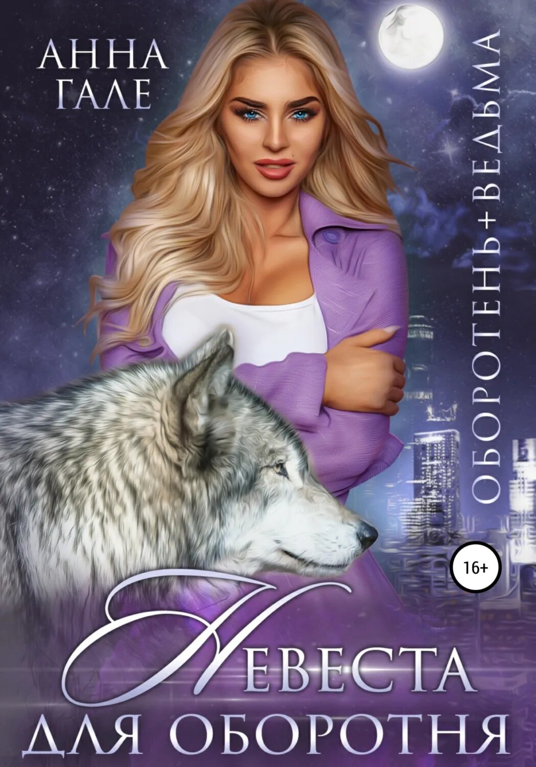 Оборотень + ведьма. Невеста для оборотня [Цифровая книга]