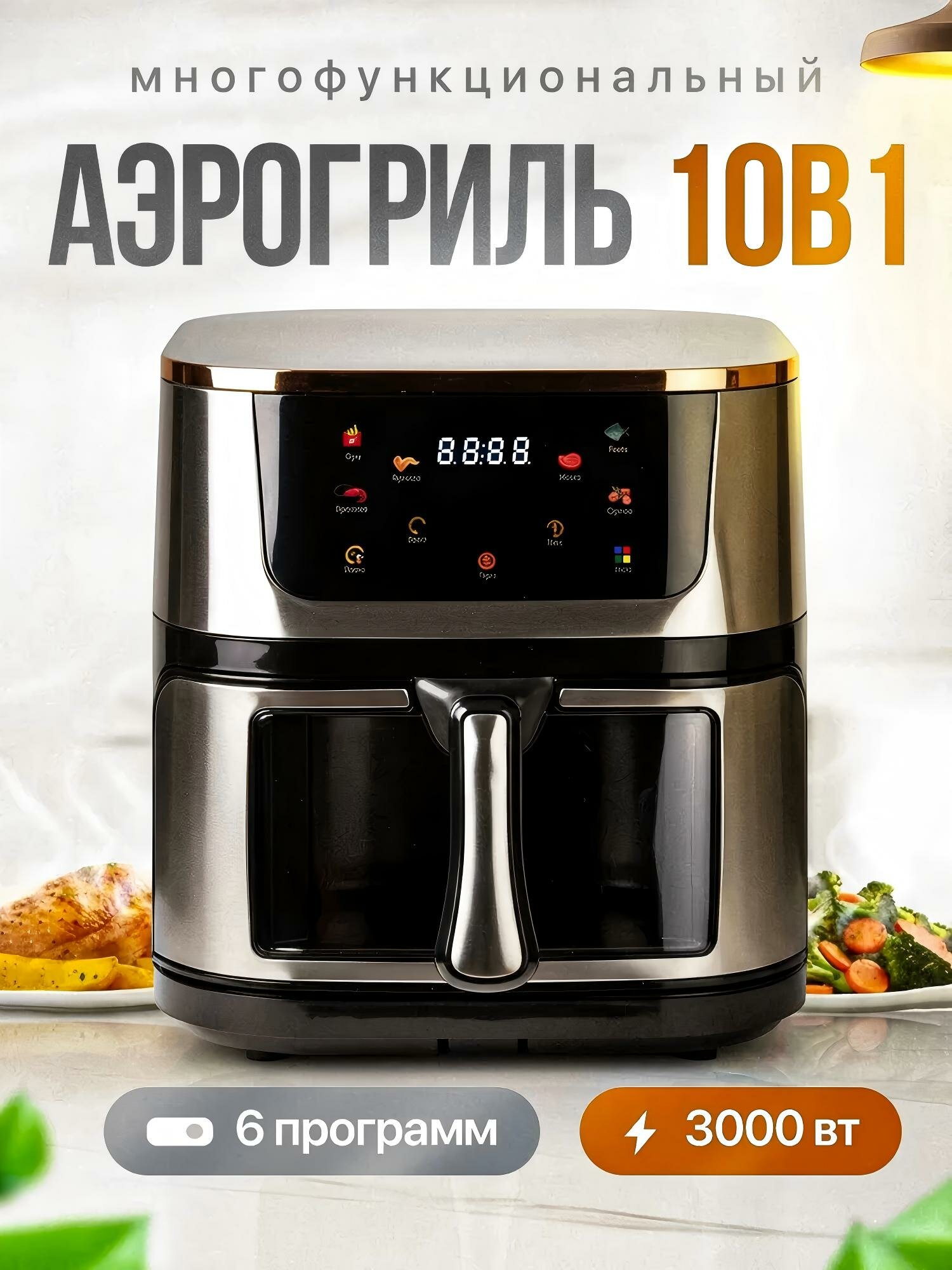 Аэрогриль 3000W, черный матовый, съемная крышка, регулировка конвекции