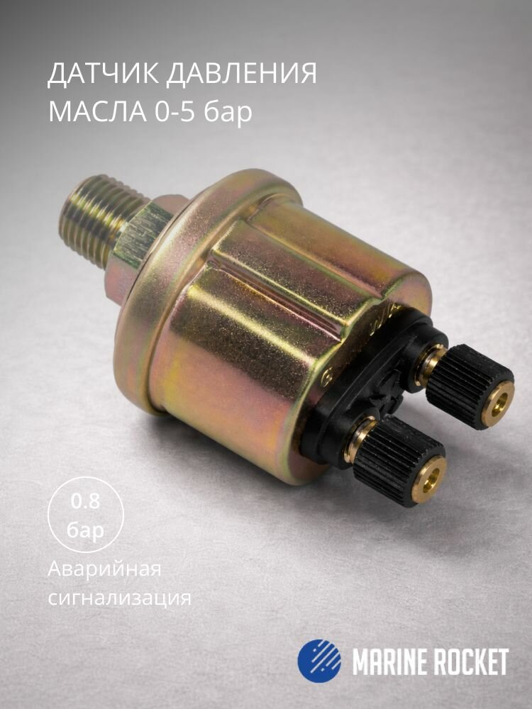Датчик давления масла 0-5 бар, аварийная сигнализация 0.8 бар, резьба 1/4", Marine Rocket