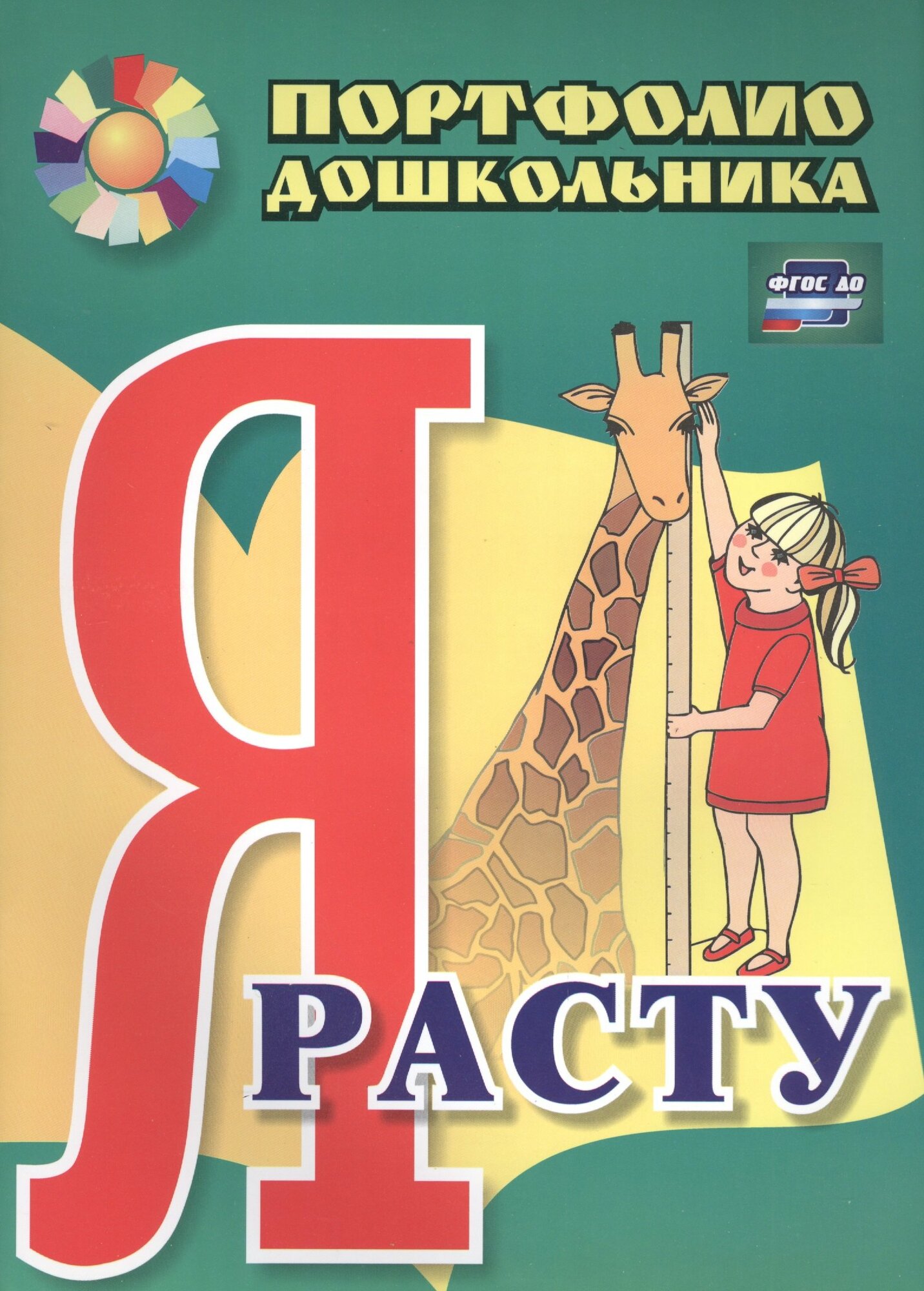 Я расту. Портфолио дошкольника. 2-е издание. ФГОС до