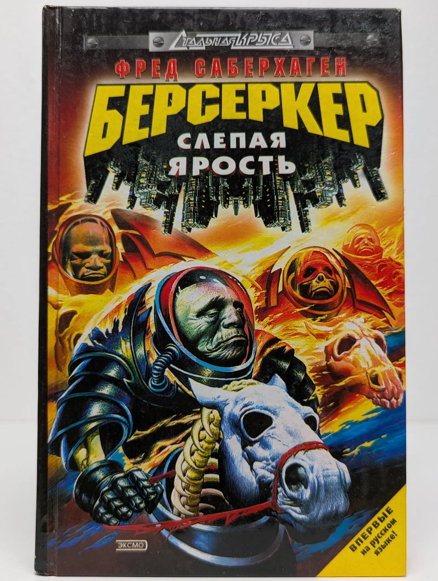 Берсеркер. Слепая ярость Саберхаген Фред Томас 2000