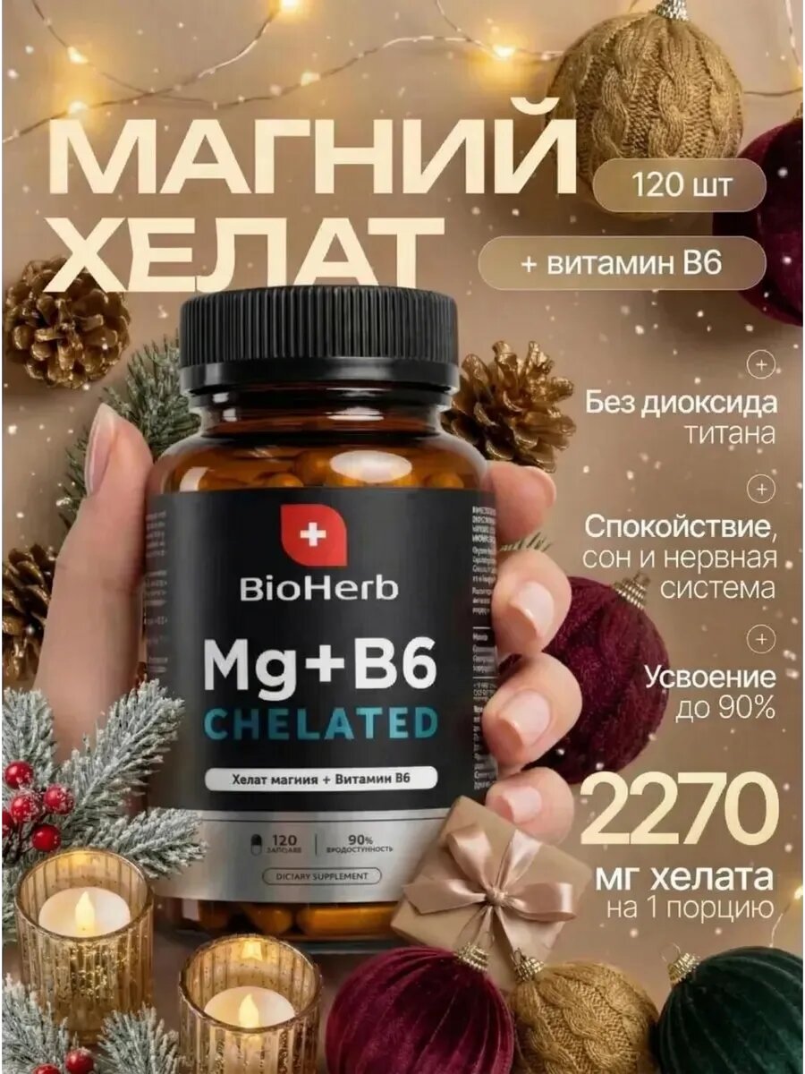 Магний хелат с витамином B6, 120 капсул