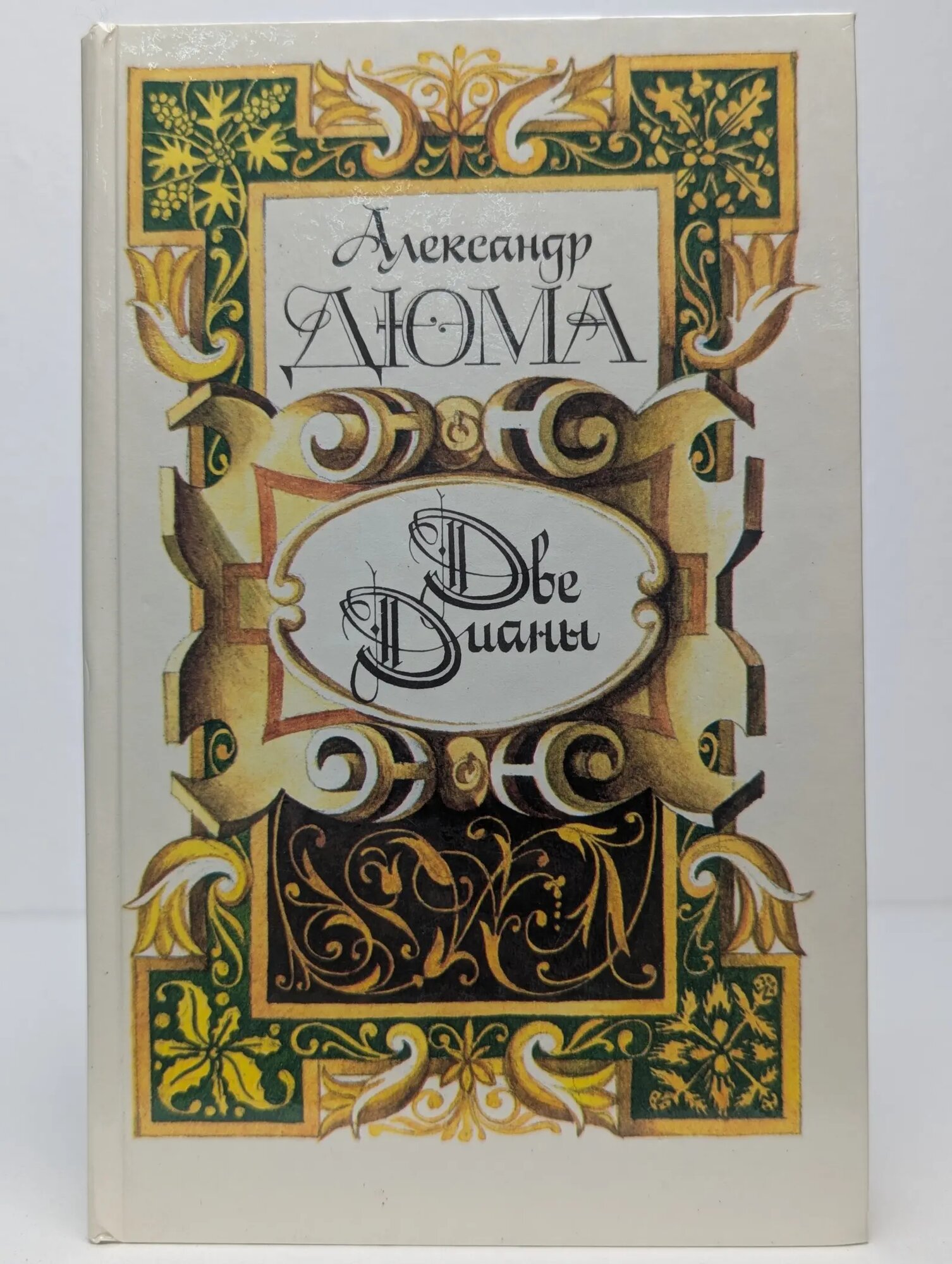 Две Дианы Александр Дюма 1990