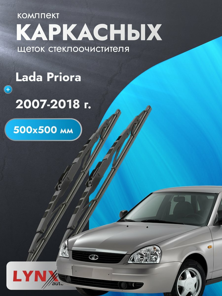 Дворники каркасные для Lada Priora 2007-2018 Комплект щеток 500x500 Лада Приора / ВАЗ 2170 2171 2172 21728