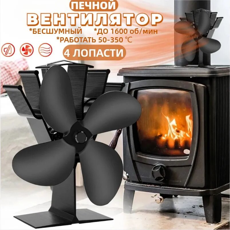 Печной вентилятор для повышения КПД печи, бесшумный, защита от перегрева, материал из алюминиевого сплава