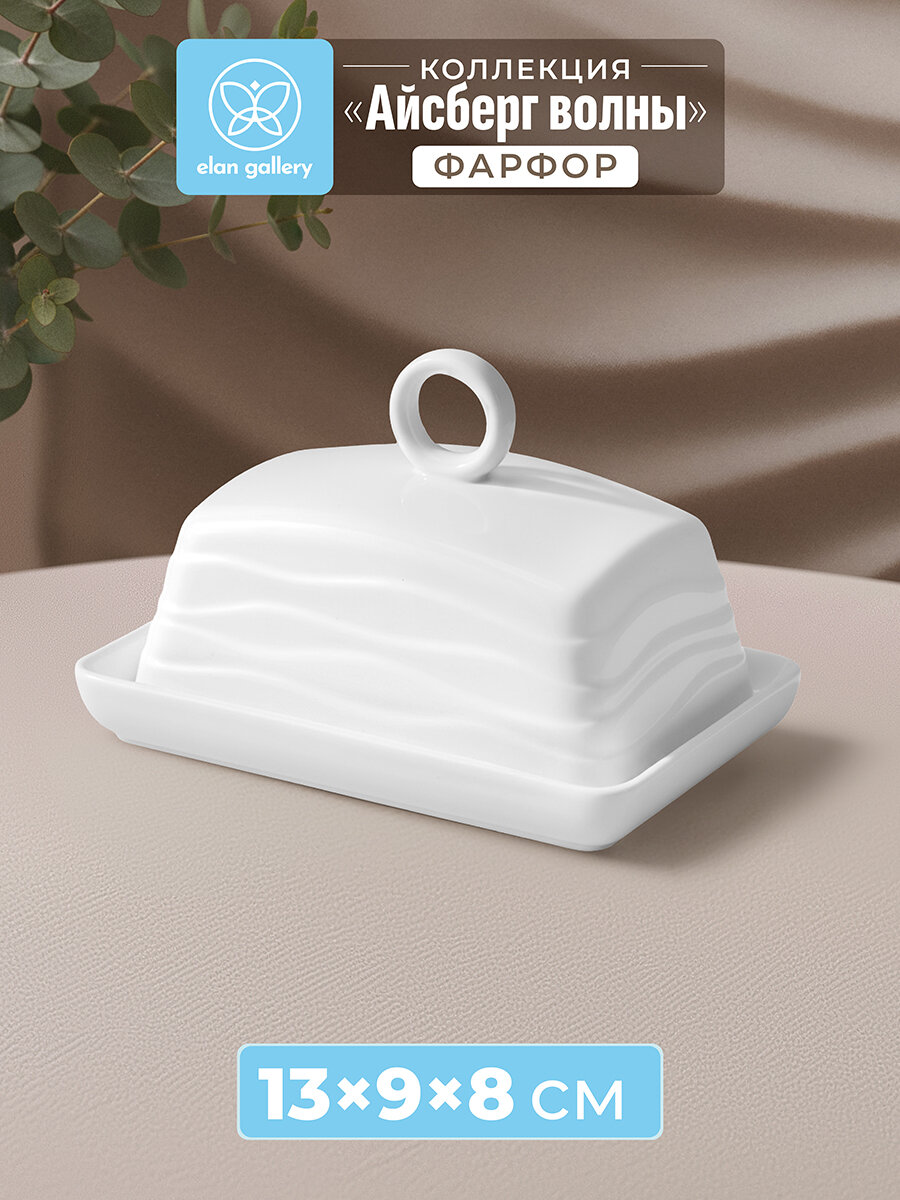 Масленка для сливочного масла 13,5х9х8 см Elan Gallery Айсберг волны, Масленица