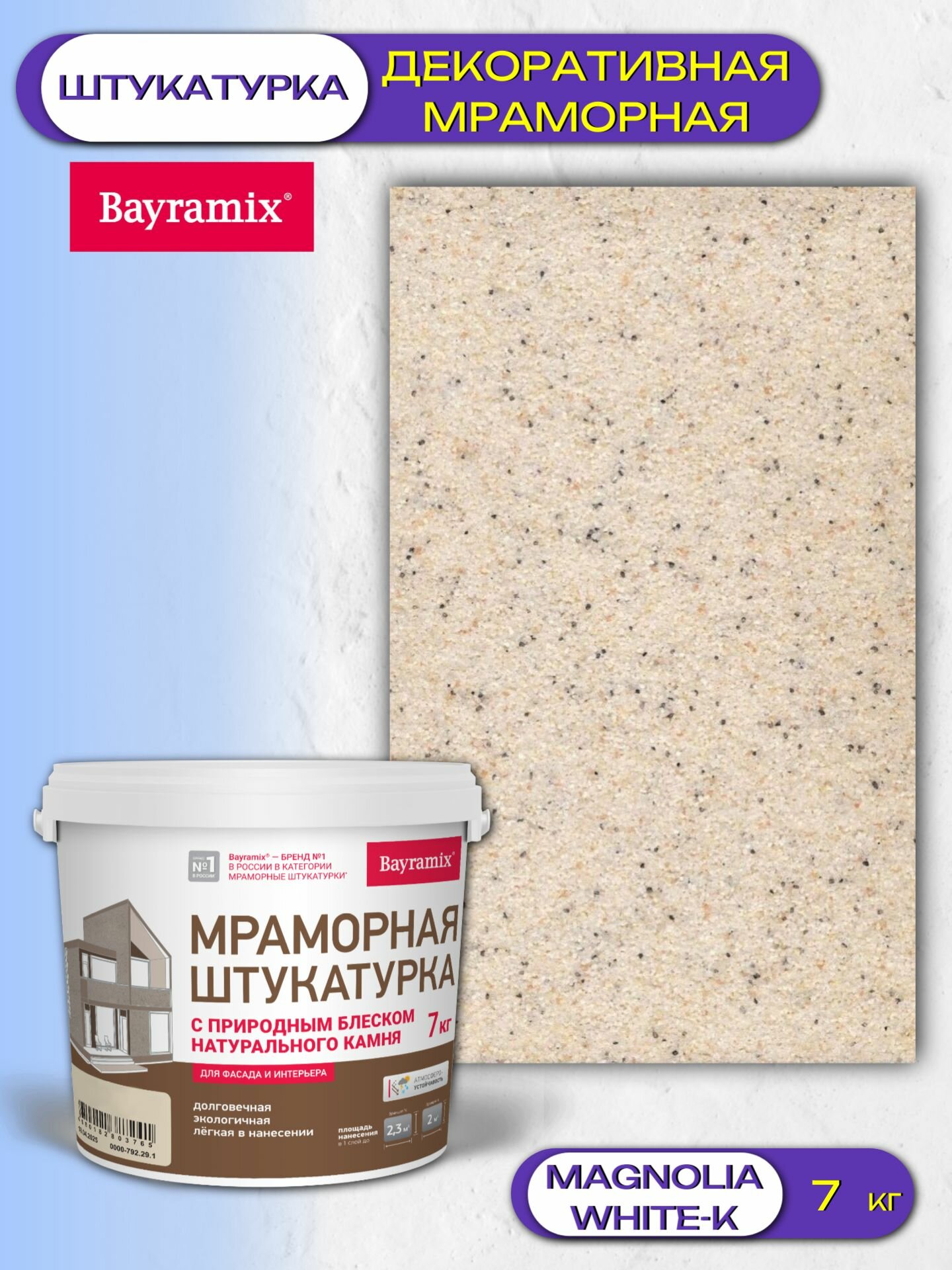 Штукатурка декоративная мраморная Bayramix (7кг) Magnolia White - K