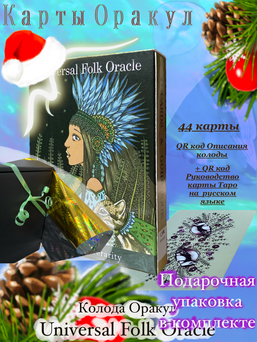 Карты Таро Оракул Универсальный Народный / Universal Folk Oracle Tarot
