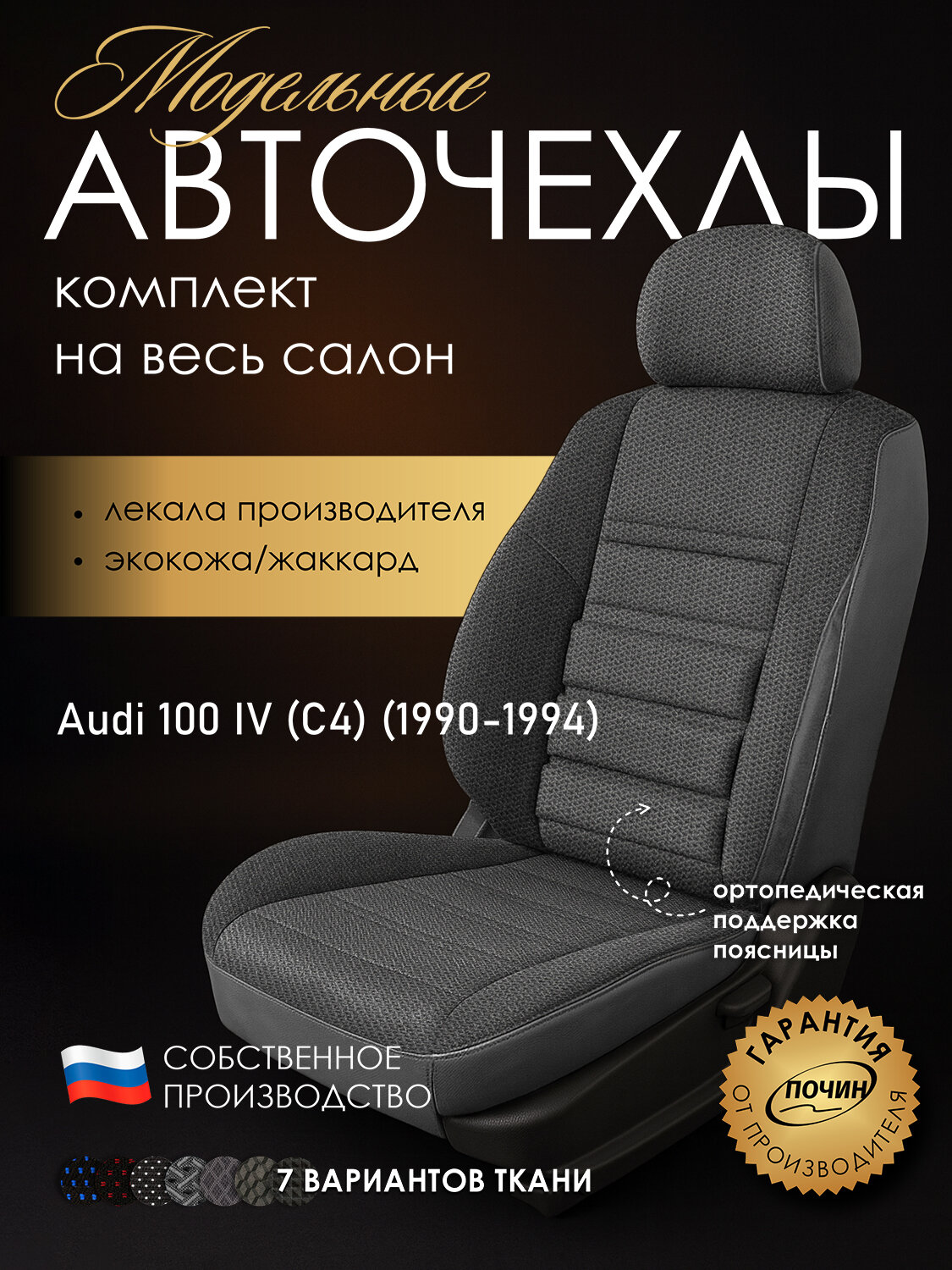 Авточехлы Audi 100 IV (С4) "Трио" жаккард-экокожа, сетка серая