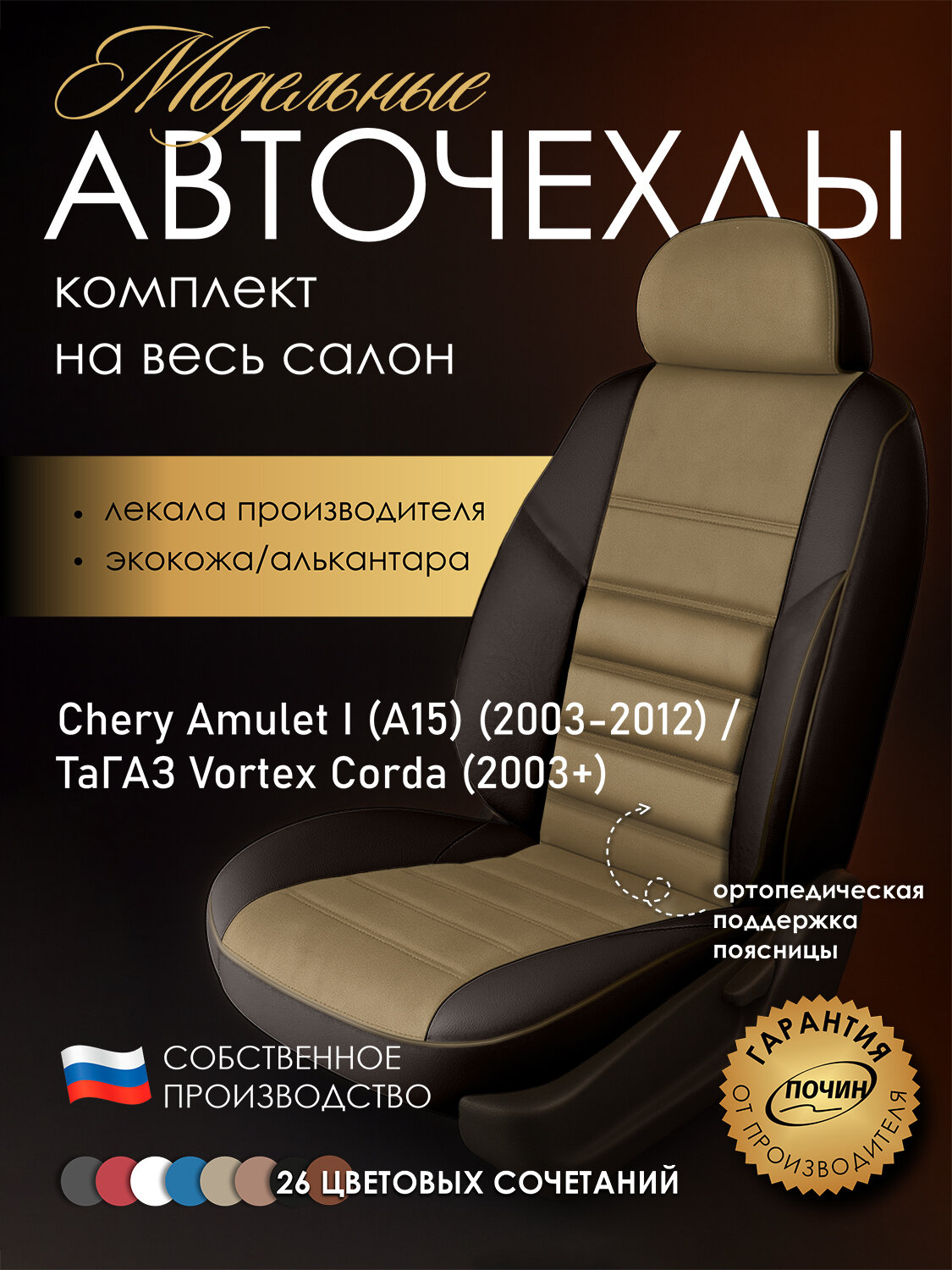 Авточехлы Chery Amulet / ТагАЗ Vortex Corda "Трио" алькантара-экокожа, коричневый/бежевый