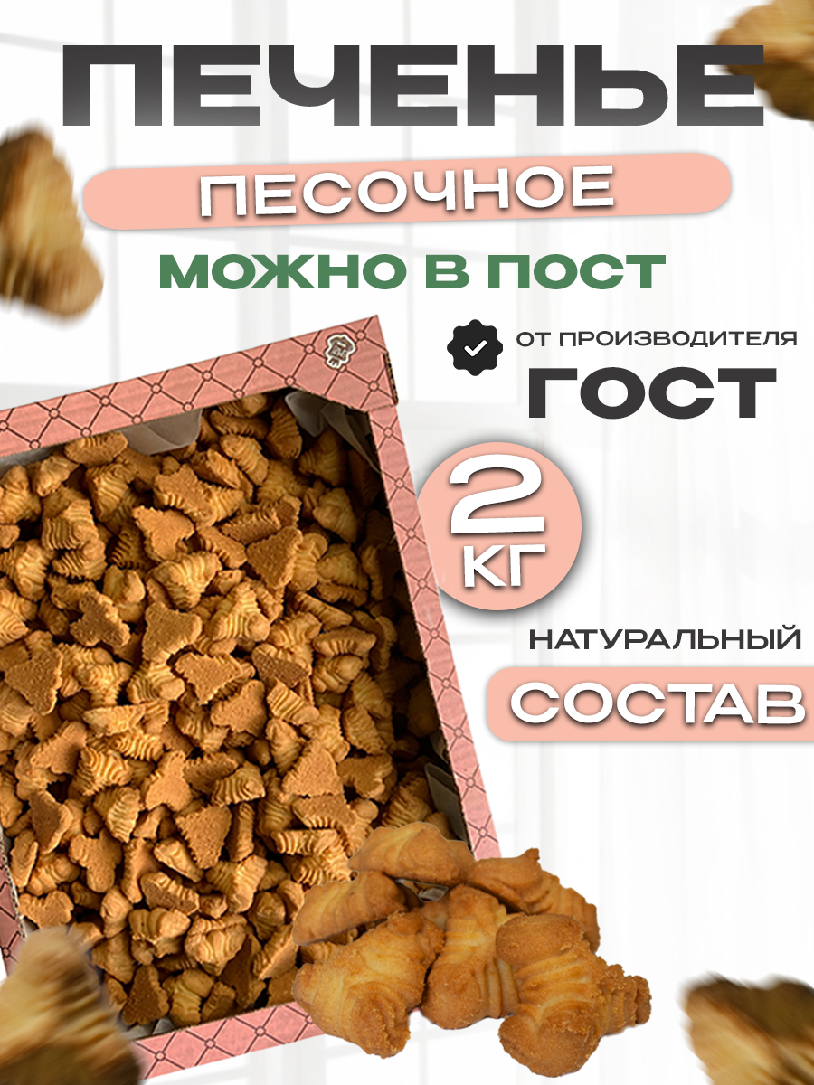 Печенье песочное перекус, сладости в коробке 2кг