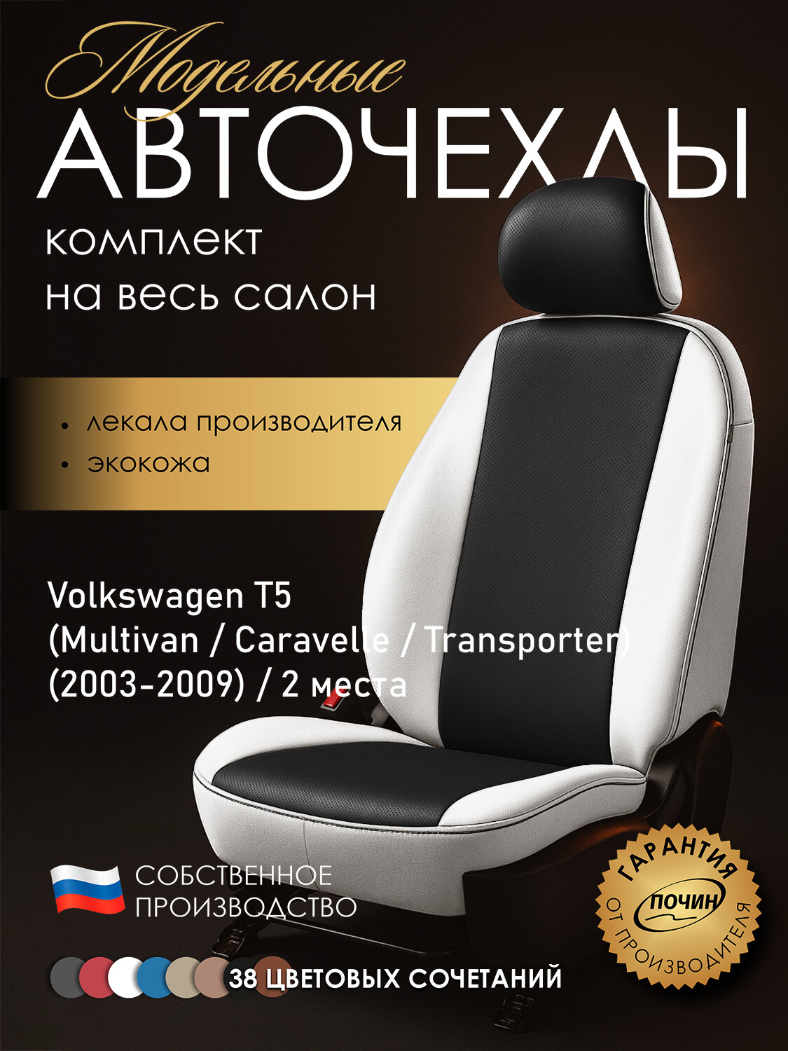 Авточехлы Volkswagen T5 (2 места) "Лима" экокожа, белый/черный