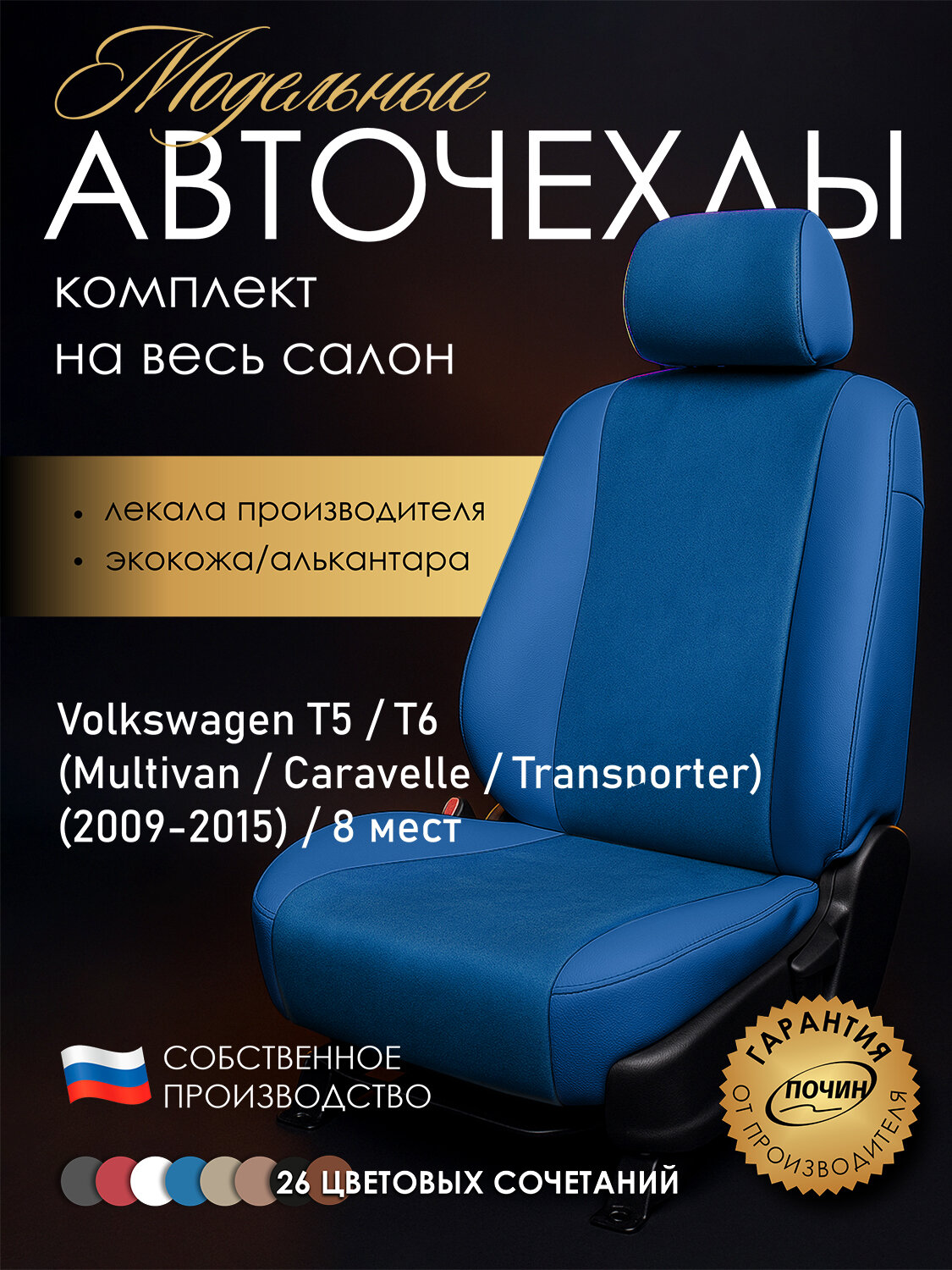 Авточехлы Volkswagen T5 / T6 (Multivan / Caravelle / Transporter) (8 мест) (2009-2015) "Лима" алькантара-экокожа, синий