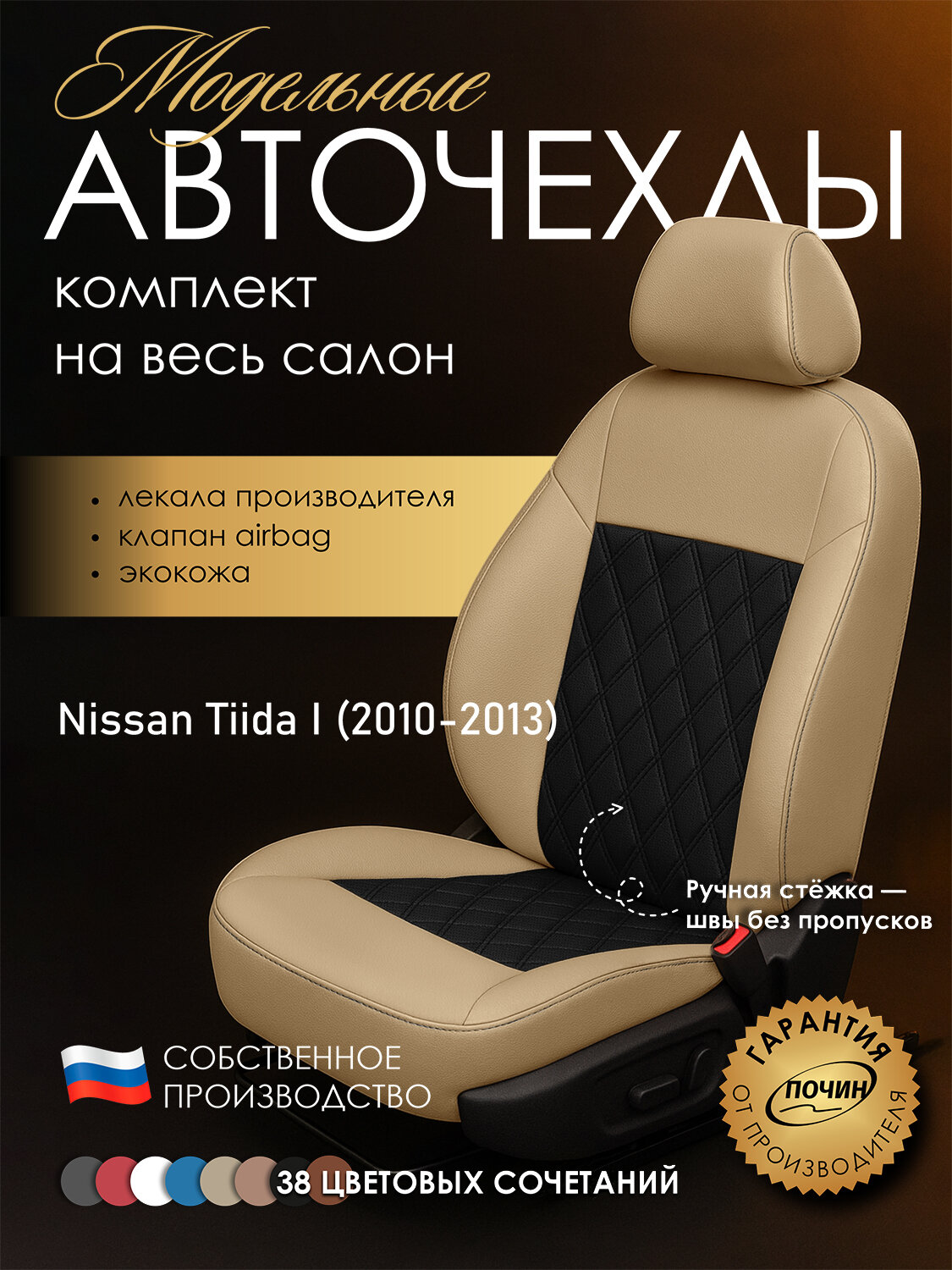Авточехлы Nissan Tiida I "Двойной ромб" экокожа, бежевый/черный