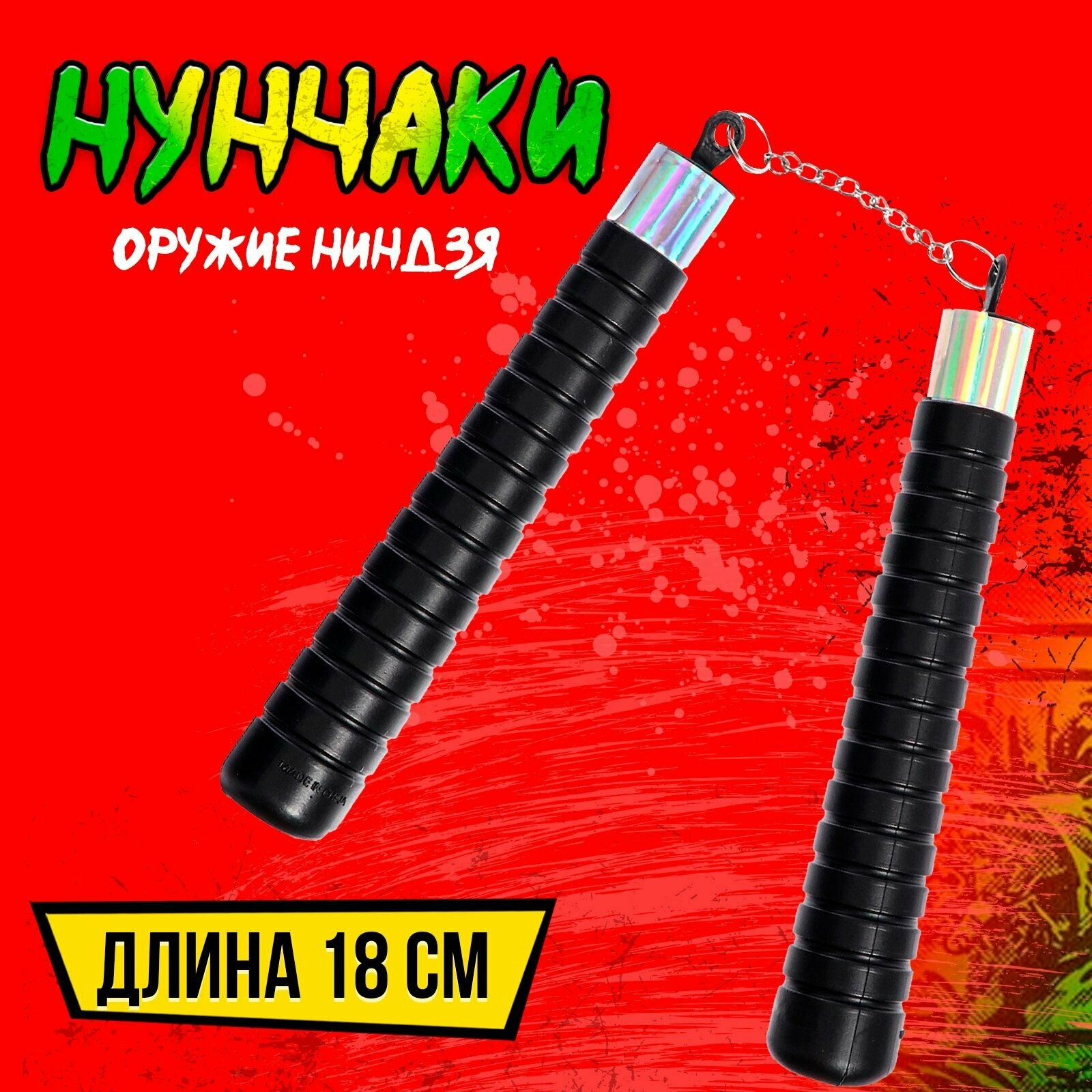 Оружие ниндзя Нунчаки