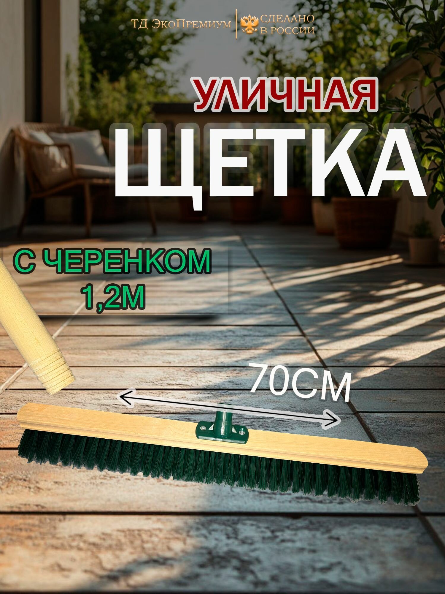 Щетка уличная №59 с/в (700*50) усиленная с черенком