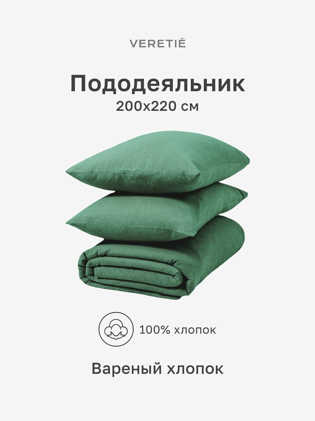 Пододеяльник Евро 200х220, Вареный хлопок, зеленый, GREEN TEA