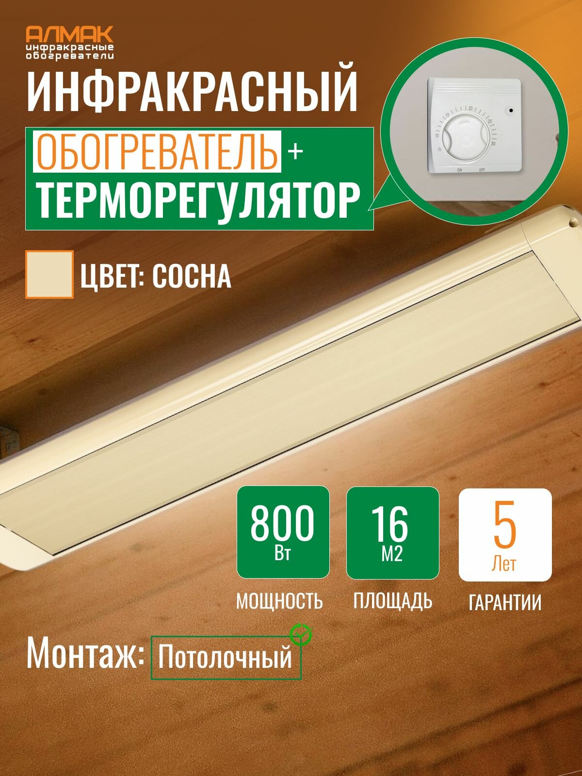 Инфракрасный обогреватель потолочный Алмак с терморегулятором 800вт