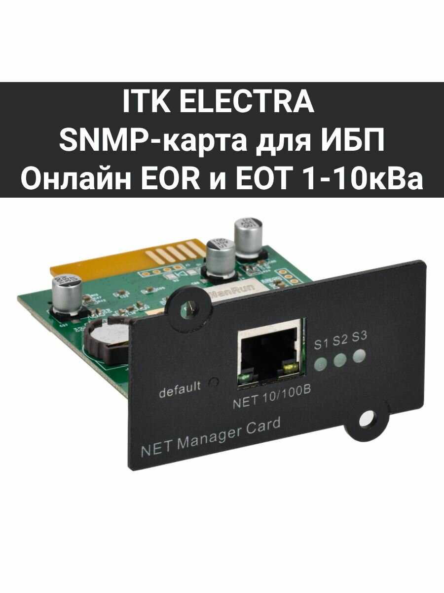 SNMP-карта для ИБП Онлайн EOR и EOT 1-10кВа