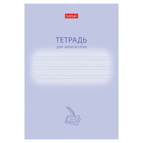 50 шт. Тетрадь-словарь для записи иностранных слов А6, 24 л, скоба, линия, HATBER, "Учись хорошо", 090008, 24Т6В5_33333