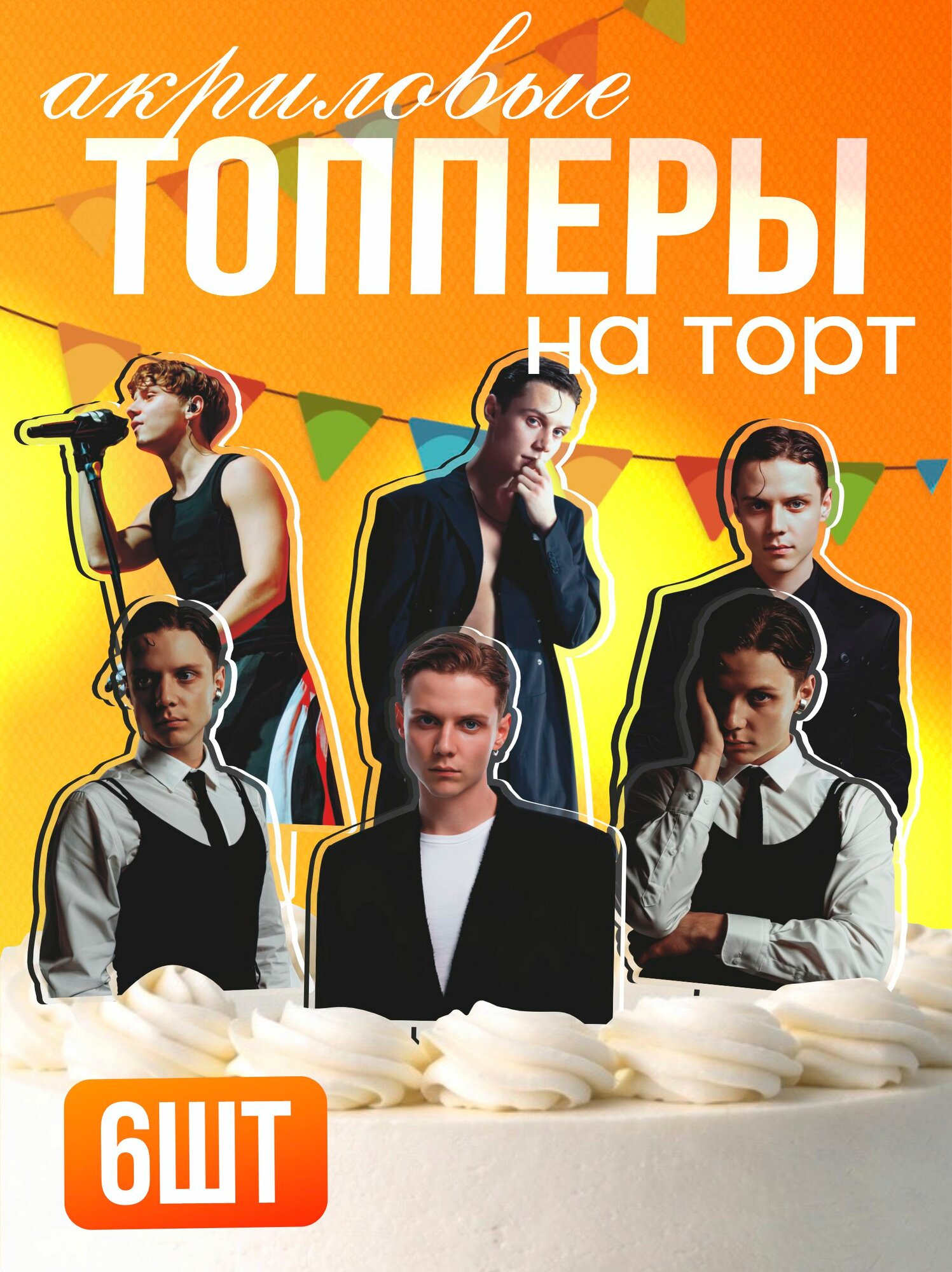 Топперы на торт акриловые Ваня Дмитриенко Краш для девочки