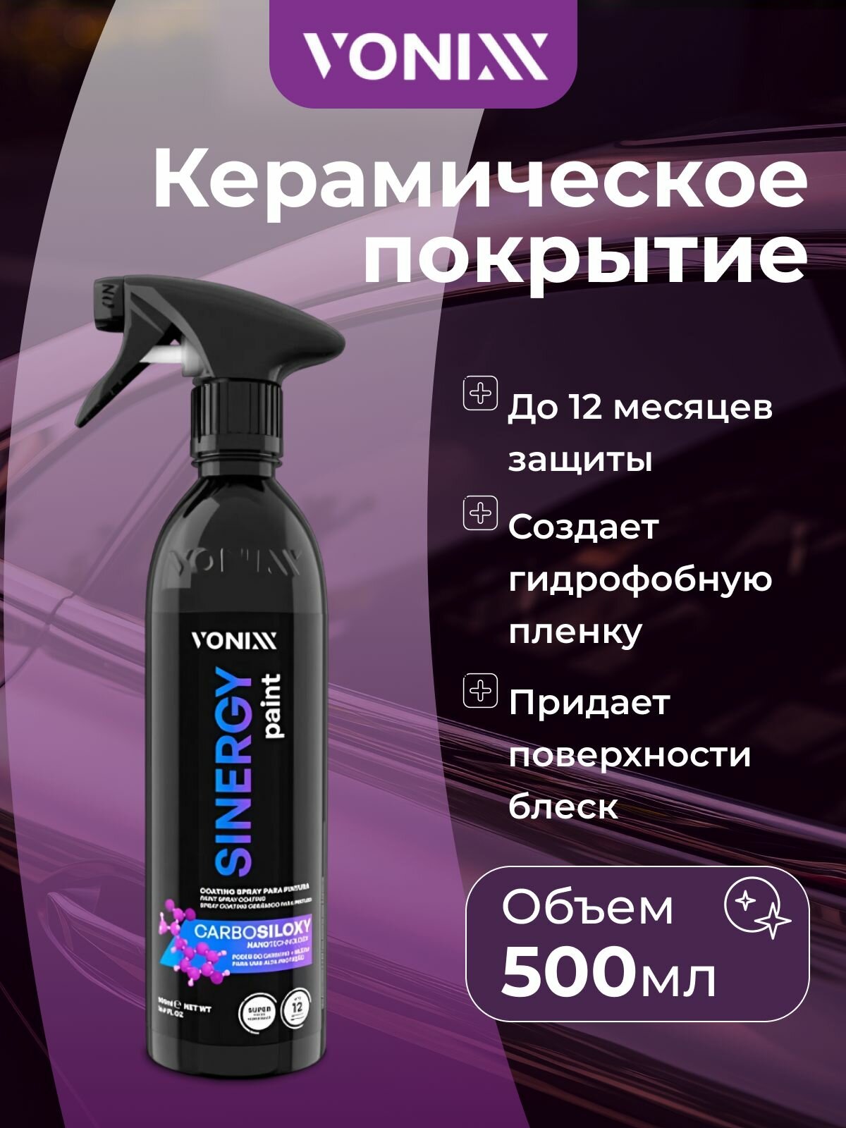 Быстрое керамическое покрытие Vonixx Sinergy Paint 500мл