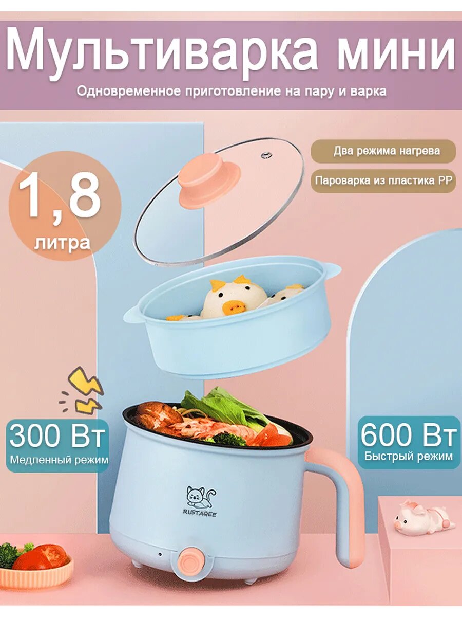 Мультиварка Мини1.8л с антипригарным покрытием,2 режима