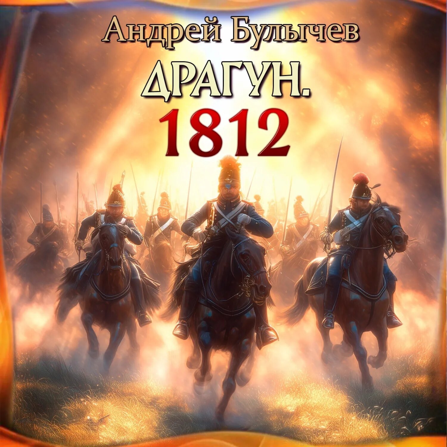 Драгун. 1812 [Аудиокнига]