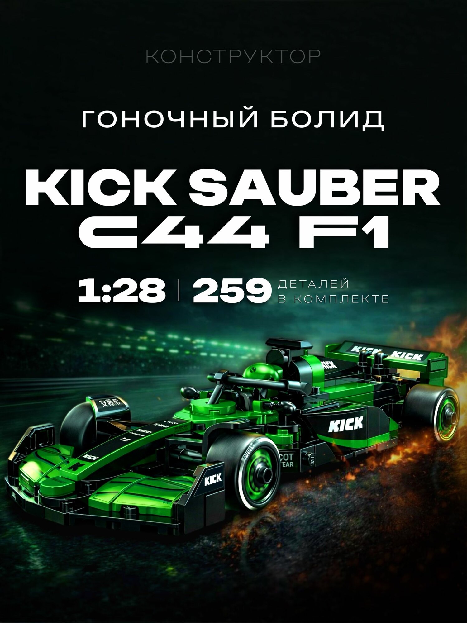 Конструктор Болид Formula 1 KICK Sauber C44 259 дет 68016 / 77247