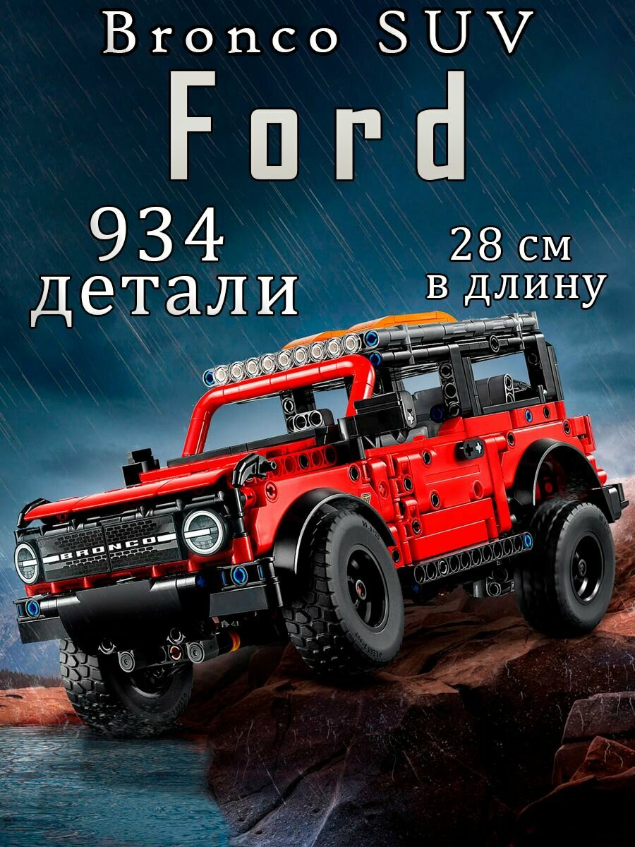 Конструктор Техник Ford Bronco SUV Форд Бронко, 934 детали