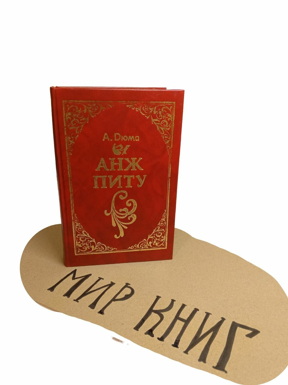 Редкая книга. Анж Питу: роман Дюма Александр