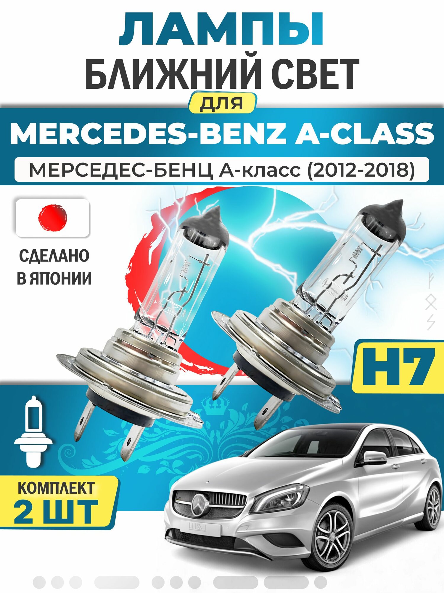Лампы (2 шт) ближнего света Mercedes-Benz A-CLASS 2012-2018 / Мерседес-Бенц А-класс, LYNXauto (япония)