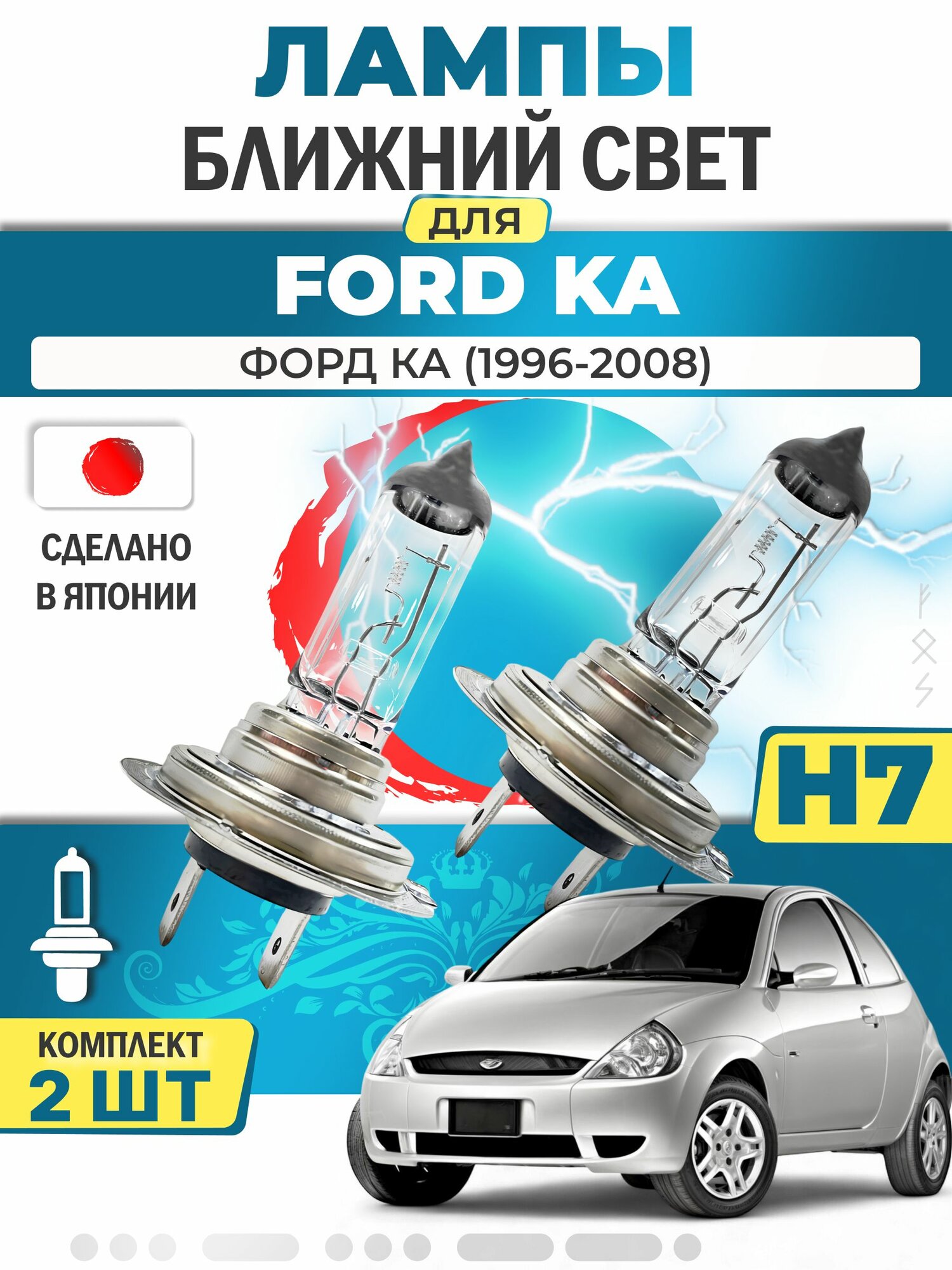 Лампы (2 шт) ближнего света FORD KA 1996-2008 / форд КА, LYNXauto (япония)